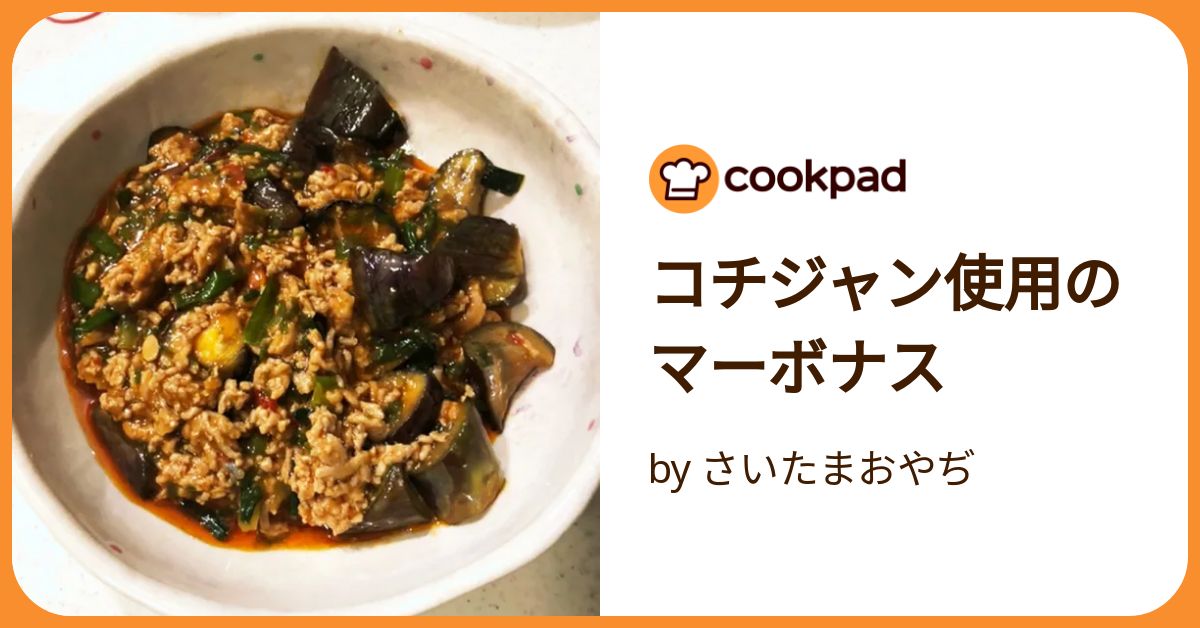 コチジャン使用のマーボナス by さいたまおやぢ 【クックパッド】 簡単おいしいみんなのレシピが392万品