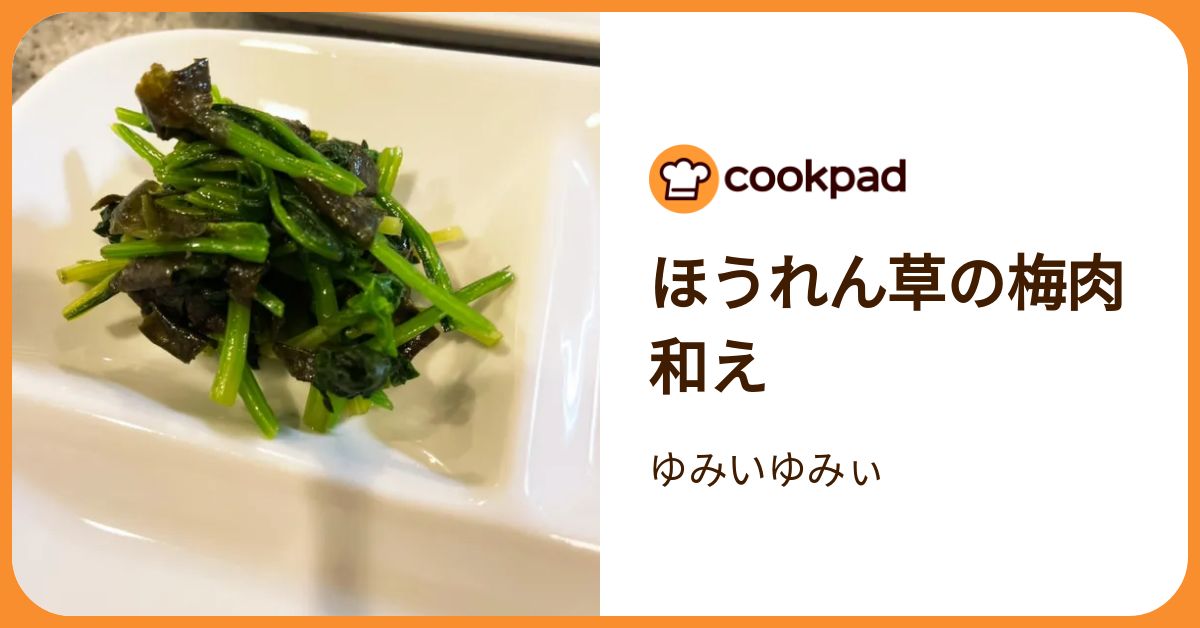 ほうれん草の梅肉和え by ゆみいゆみぃ 【クックパッド】 簡単おいしいみんなのレシピが392万品