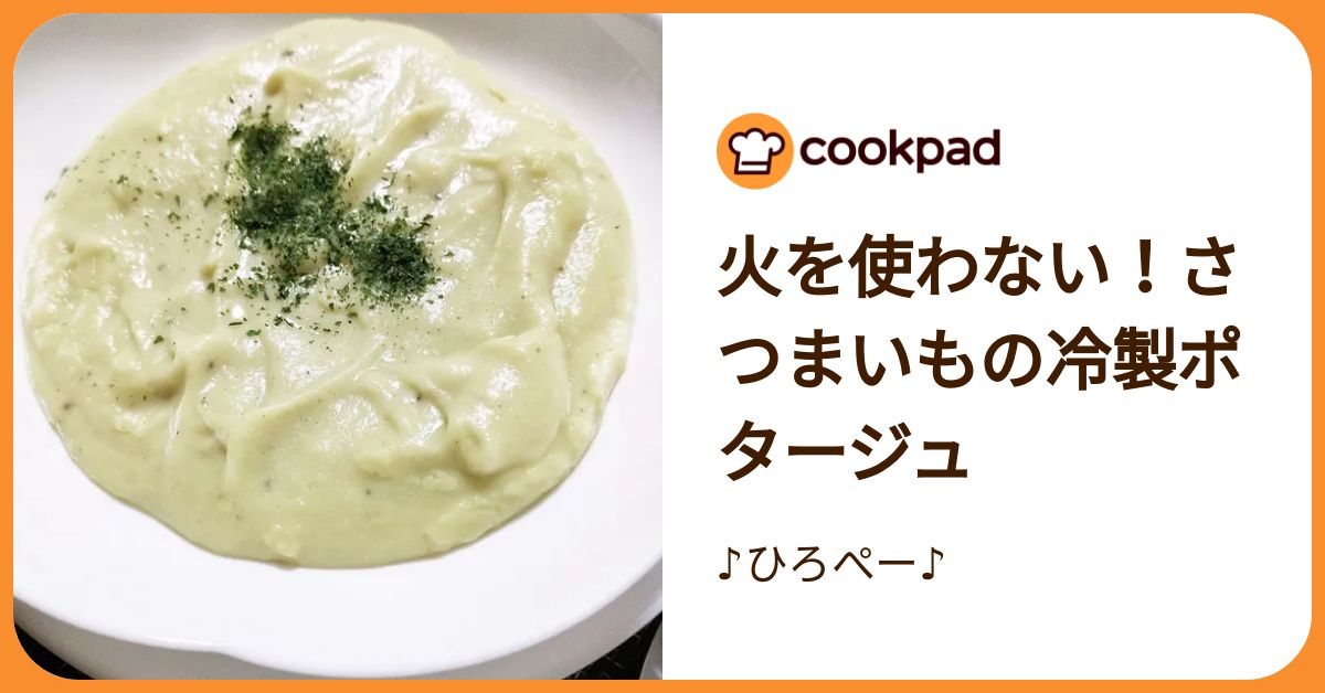 火を使わない！さつまいもの冷製ポタージュ by ♪ひろぺー♪ 【クックパッド】 簡単おいしいみんなのレシピが392万品