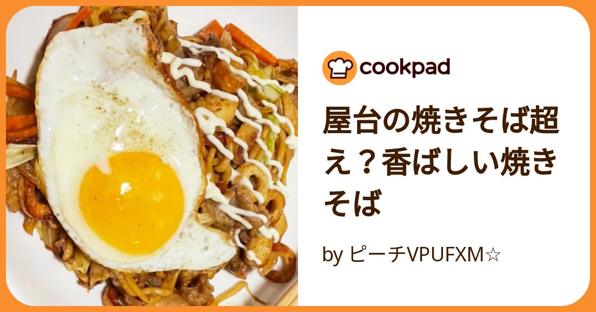 屋台の焼きそば超え？香ばしい焼きそば by ピーチVPUFXM☆ 【クックパッド】 簡単おいしいみんなのレシピが392万品