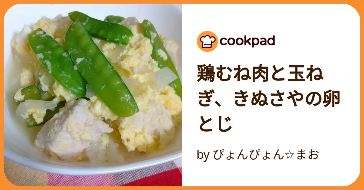 鶏むね肉と玉ねぎ、きぬさやの卵とじ by ぴょんぴょん☆まお 【クックパッド】 簡単おいしいみんなのレシピが392万品