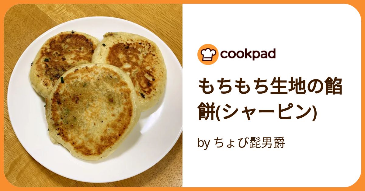 もちもち生地の餡餅(シャーピン) by ちょび髭男爵 【クックパッド】 簡単おいしいみんなのレシピが392万品