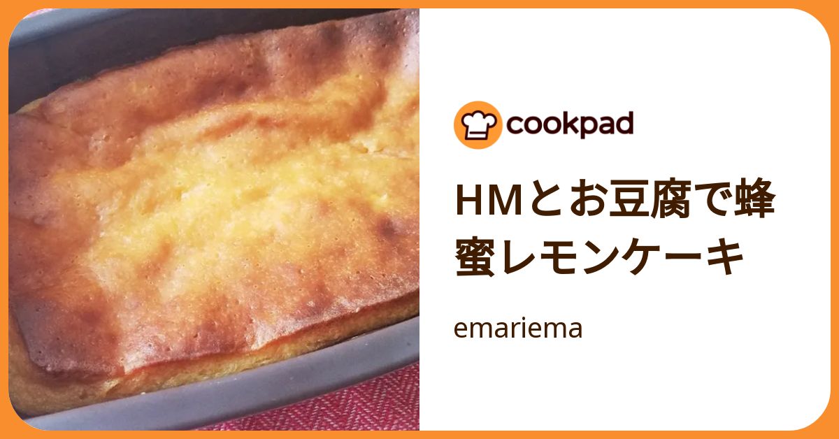 Hmとお豆腐で蜂蜜レモンケーキ by emariema 【クックパッド】 簡単おいしいみんなのレシピが392万品