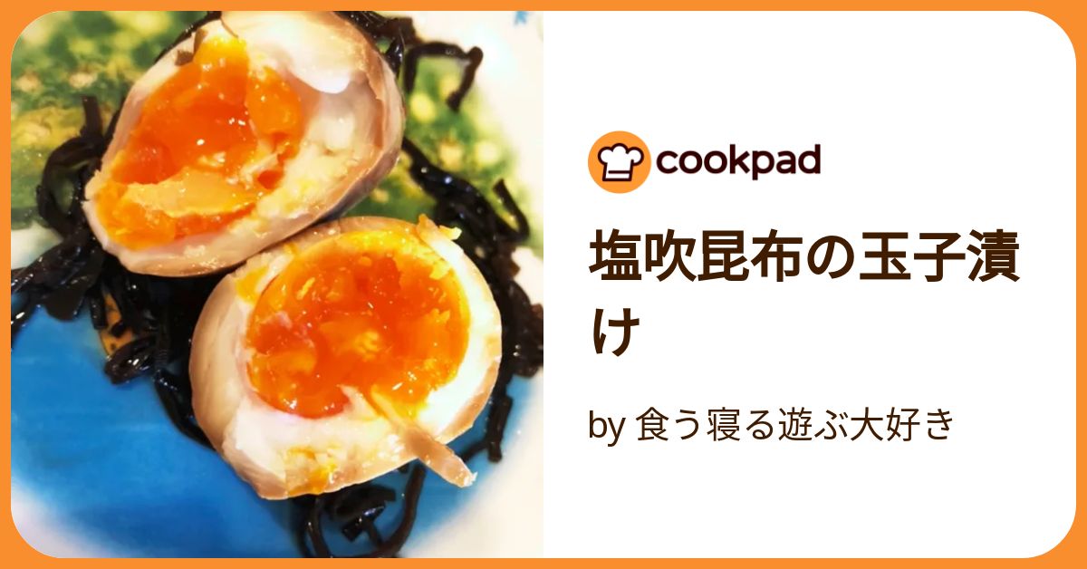 塩吹昆布の玉子漬け by 食う寝る遊ぶ大好き 【クックパッド】 簡単おいしいみんなのレシピが392万品