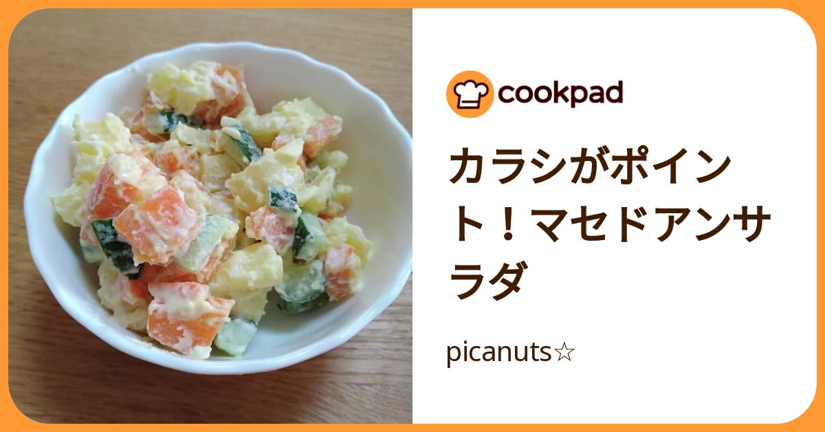 カラシがポイント！マセドアンサラダ by picanuts☆ 【クックパッド】 簡単おいしいみんなのレシピが392万品