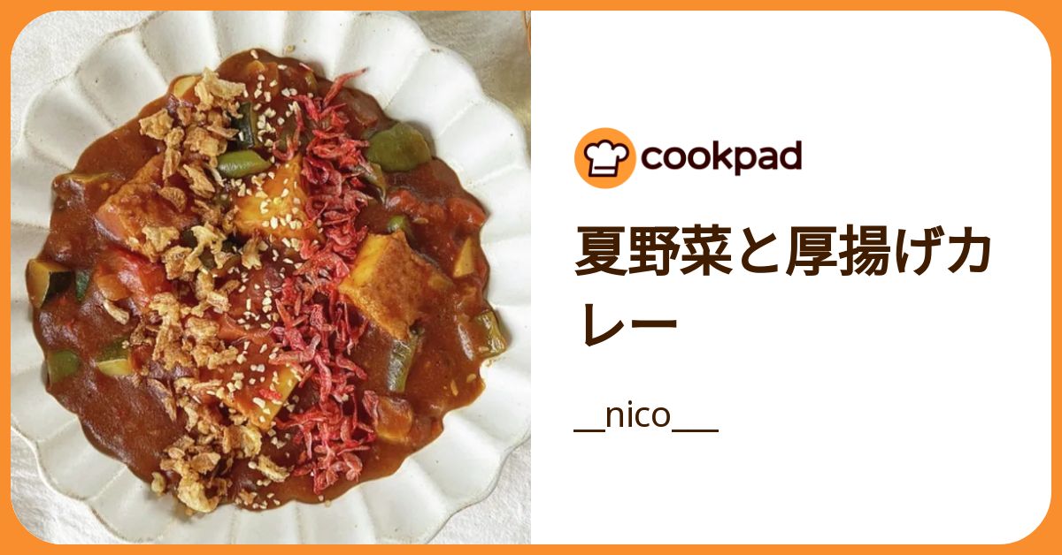 夏野菜と厚揚げカレー by __nico___ 【クックパッド】 簡単おいしいみんなのレシピが392万品