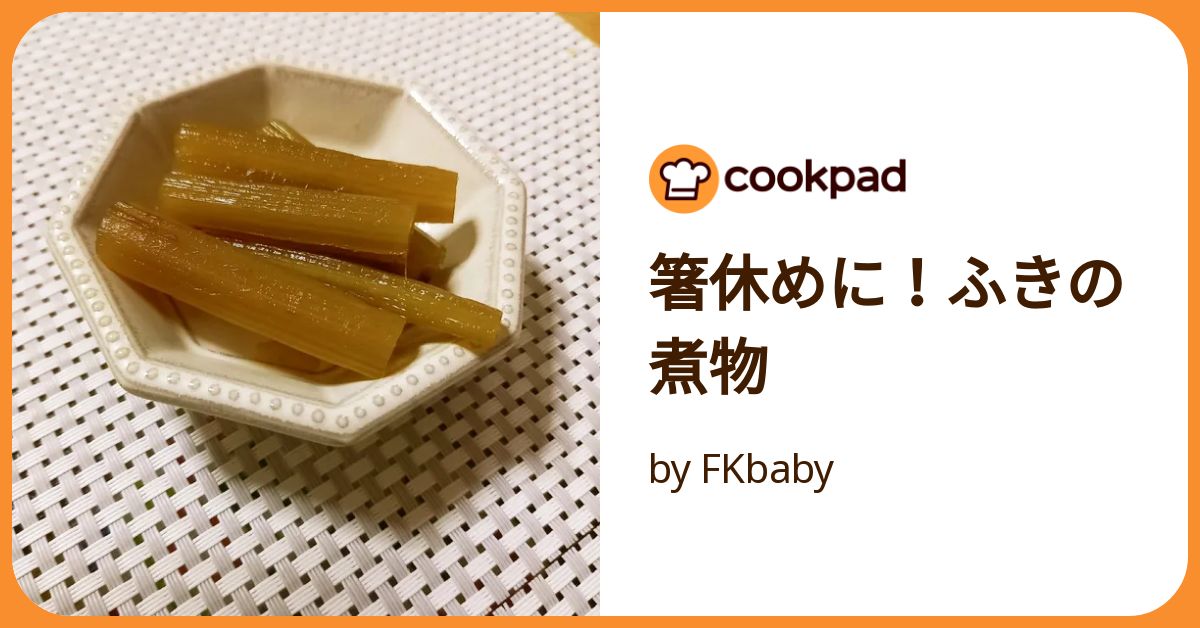 箸休めに！ふきの煮物 by FKbaby 【クックパッド】 簡単おいしいみんなのレシピが392万品