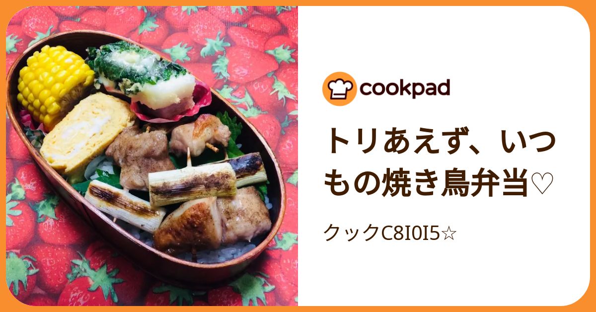 トリあえず、いつもの焼き鳥弁当♡ by クックC8I0I5☆ 【クックパッド】 簡単おいしいみんなのレシピが392万品