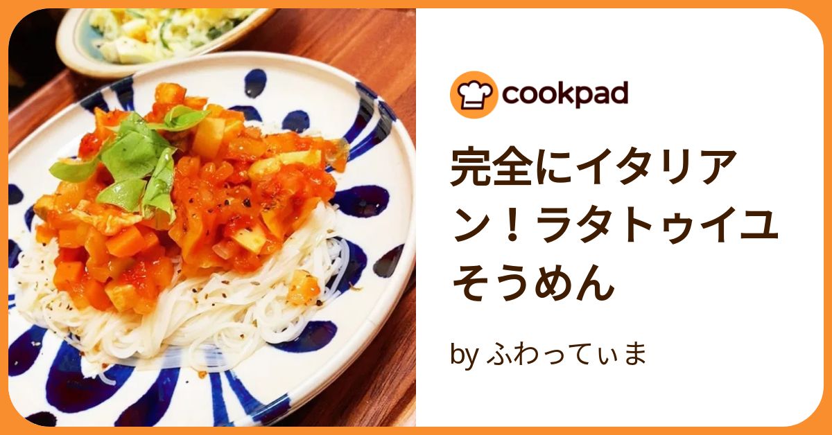 完全にイタリアン！ラタトゥイユそうめん by ふわってぃま 【クックパッド】 簡単おいしいみんなのレシピが392万品