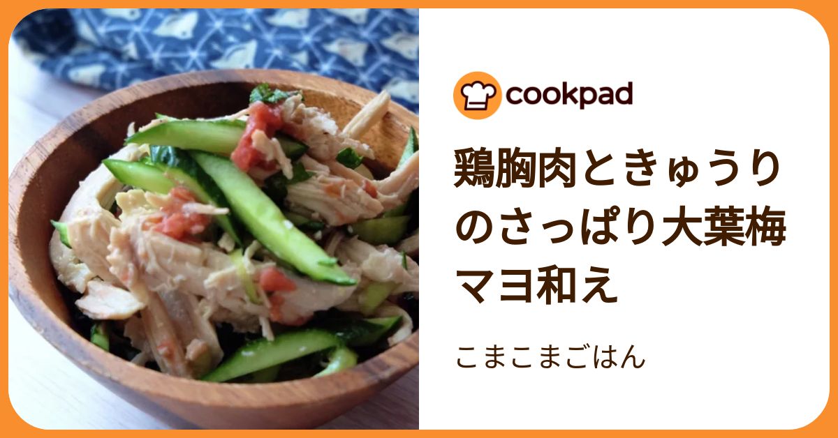 鶏胸肉ときゅうりのさっぱり大葉梅マヨ和え by こまこまごはん 【クックパッド】 簡単おいしいみんなのレシピが392万品