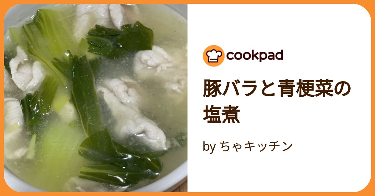豚バラと青梗菜の塩煮 by ちゃキッチン 【クックパッド】 簡単おいしいみんなのレシピが392万品