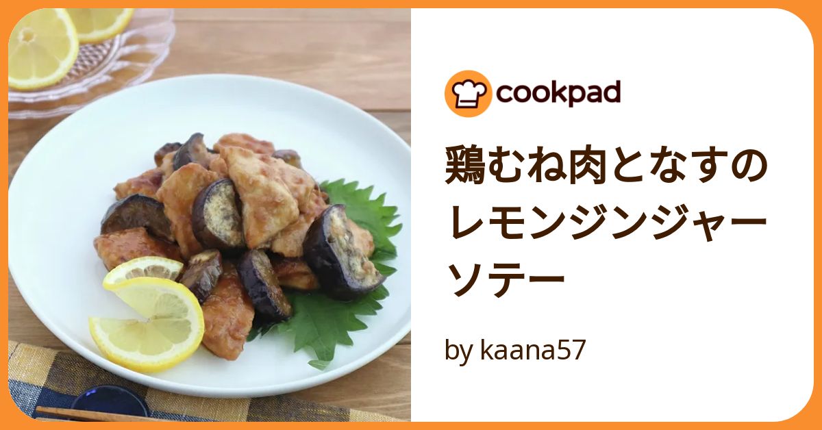 鶏むね肉となすのレモンジンジャーソテー by kaana57 【クックパッド】 簡単おいしいみんなのレシピが392万品