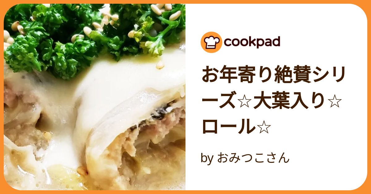 お年寄り絶賛シリーズ☆大葉入り☆ロール☆ by おみつこさん 【クックパッド】 簡単おいしいみんなのレシピが392万品