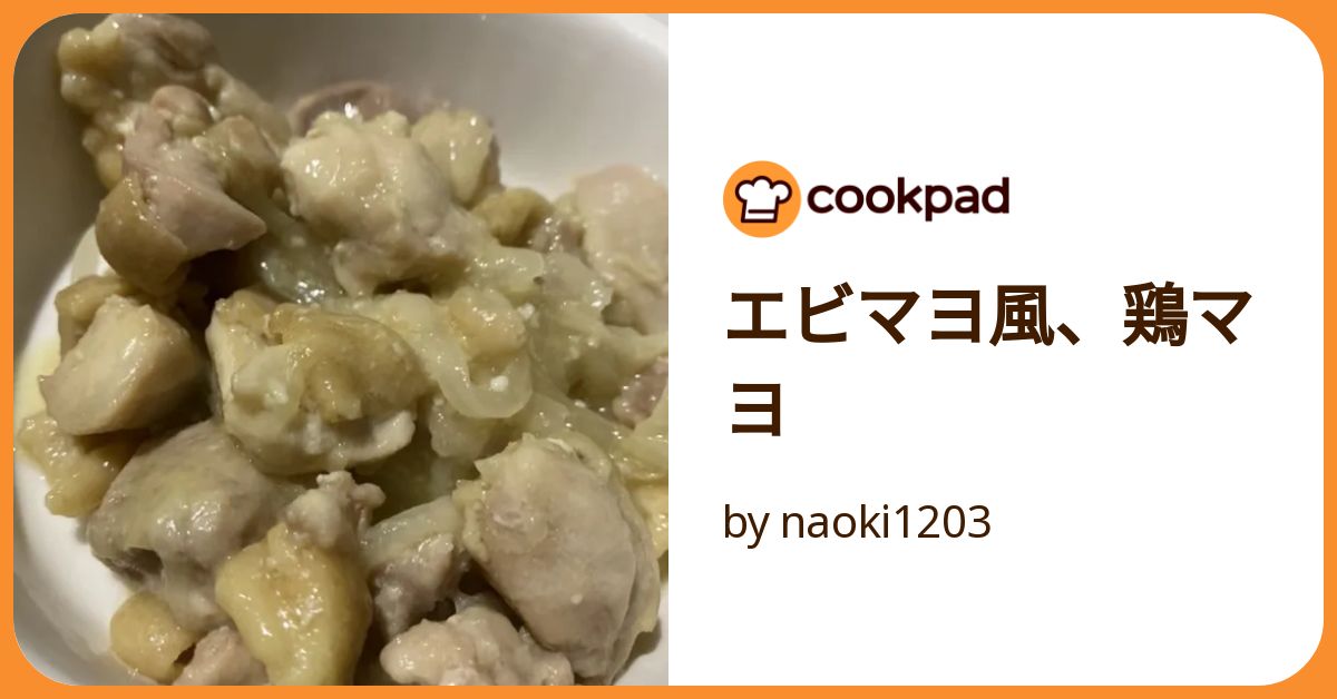 エビマヨ風、鶏マヨ by naoki1203 【クックパッド】 簡単おいしいみんなのレシピが392万品