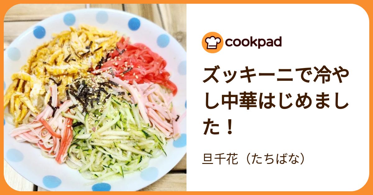ズッキーニで冷やし中華はじめました！ by 旦千花（たちばな） 【クックパッド】 簡単おいしいみんなのレシピが392万品