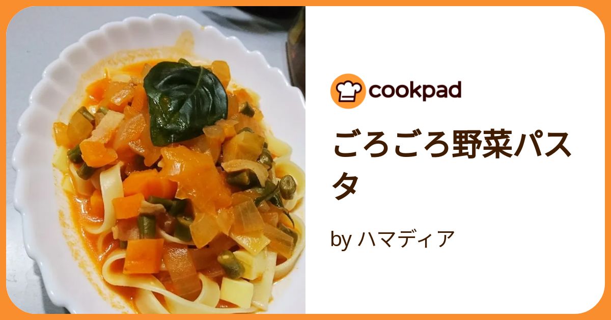 ごろごろ野菜パスタ by ハマディア 【クックパッド】 簡単おいしいみんなのレシピが392万品