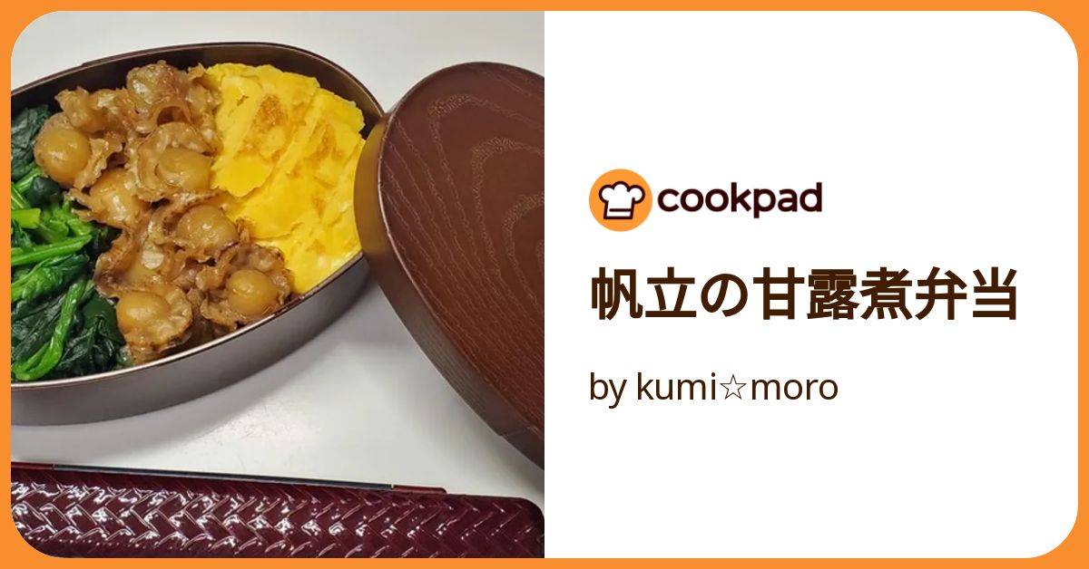 帆立の甘露煮弁当 by kumi☆moro 【クックパッド】 簡単おいしいみんなのレシピが392万品