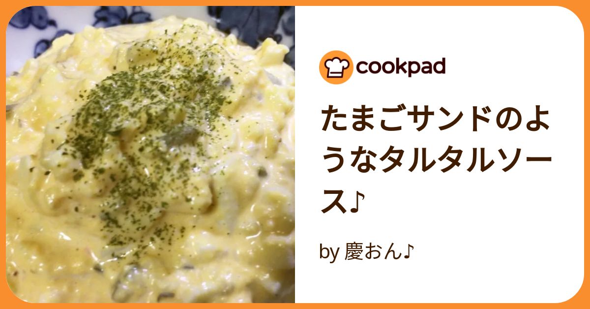 たまごサンドのようなタルタルソース♪ by 慶おん♪ 【クックパッド】 簡単おいしいみんなのレシピが392万品