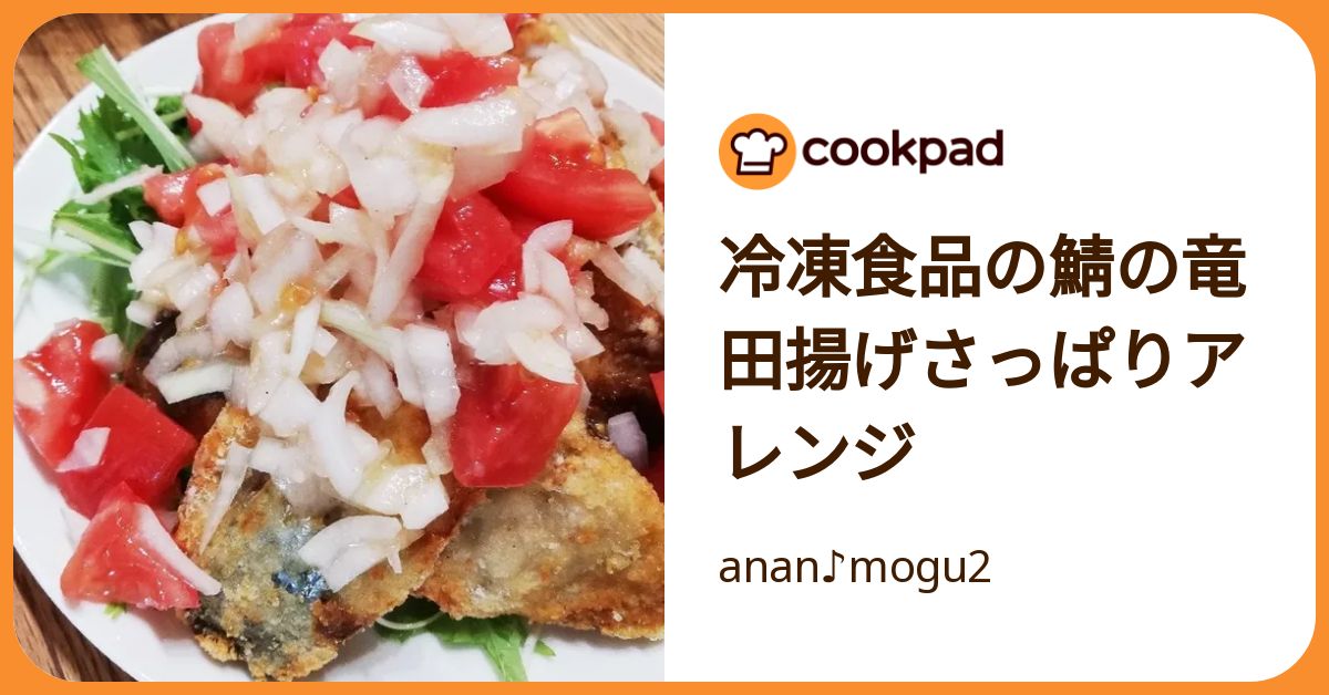 冷凍食品の鯖の竜田揚げさっぱりアレンジ by anan♪mogu2 【クックパッド】 簡単おいしいみんなのレシピが392万品