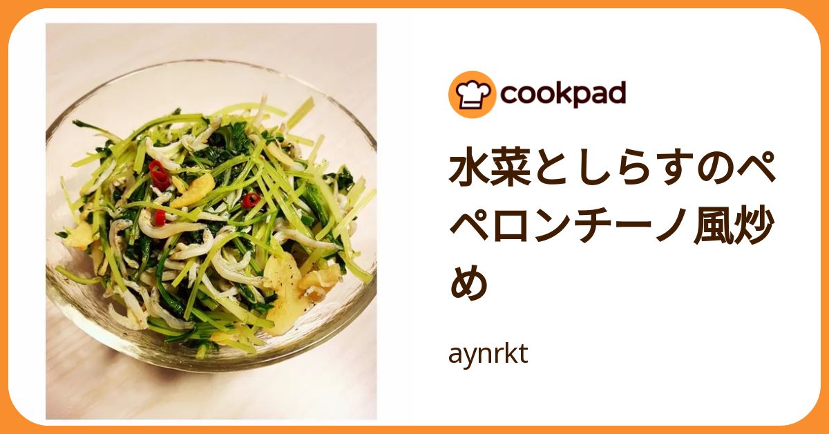 水菜としらすのペペロンチーノ風炒め by aynrkt 【クックパッド】 簡単おいしいみんなのレシピが392万品