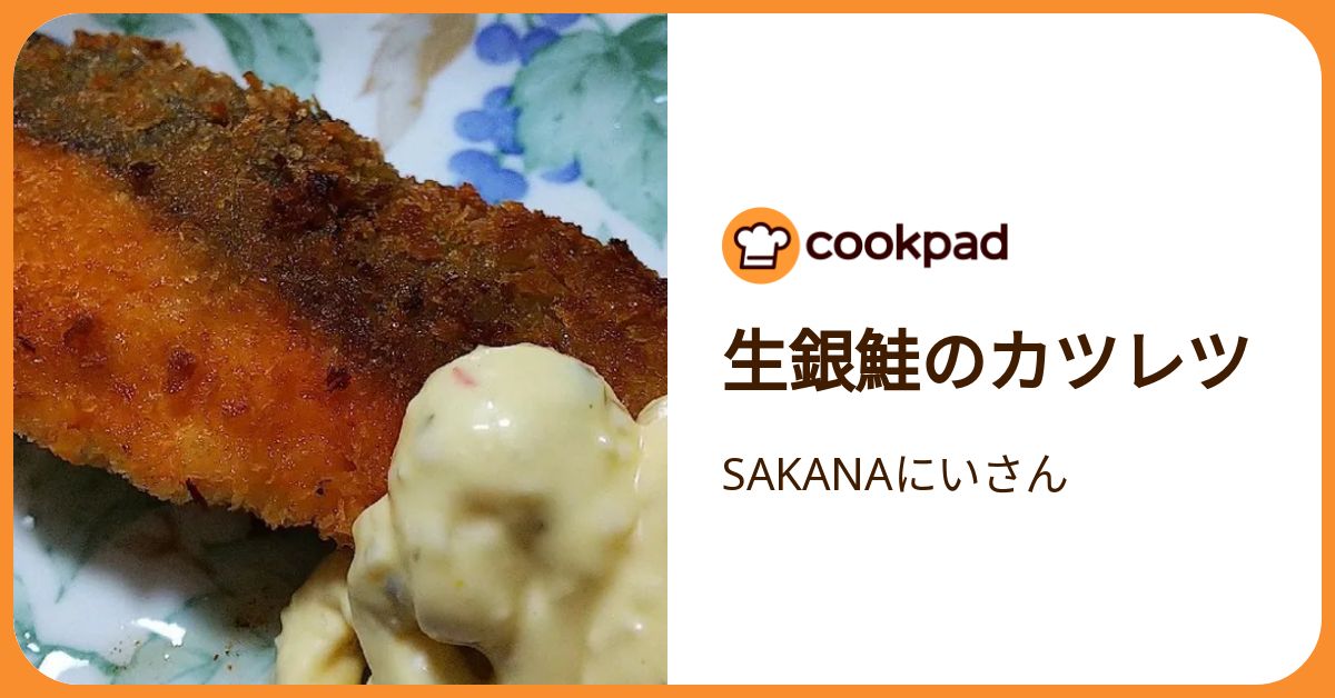 生銀鮭のカツレツ by SAKANAにいさん 【クックパッド】 簡単おいしいみんなのレシピが392万品