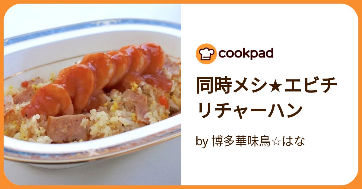 同時メシ★エビチリチャーハン by 博多華味鳥☆はな 【クックパッド】 簡単おいしいみんなのレシピが392万品