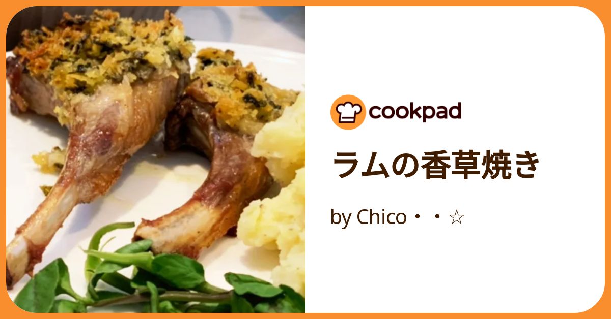 ラムの香草焼き by Chico・・☆ 【クックパッド】 簡単おいしいみんなのレシピが392万品