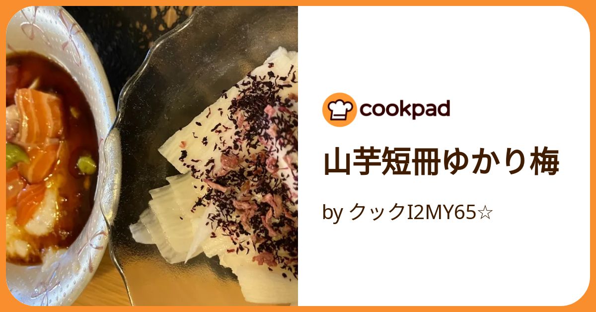 山芋短冊ゆかり梅 by クックI2MY65☆ 【クックパッド】 簡単おいしいみんなのレシピが392万品
