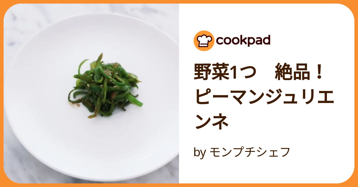 野菜1つ 絶品！ピーマンジュリエンネ by モンプチシェフ 【クックパッド】 簡単おいしいみんなのレシピが392万品