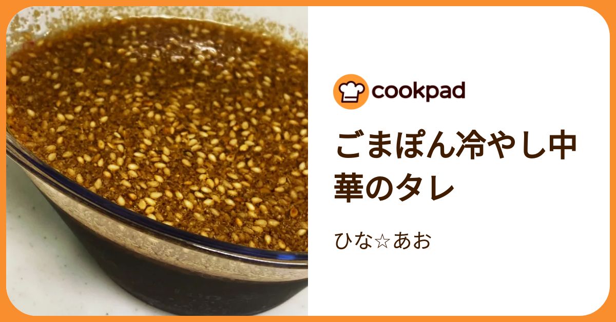 ごまぽん冷やし中華のタレ by ひな☆あお 【クックパッド】 簡単おいしいみんなのレシピが392万品