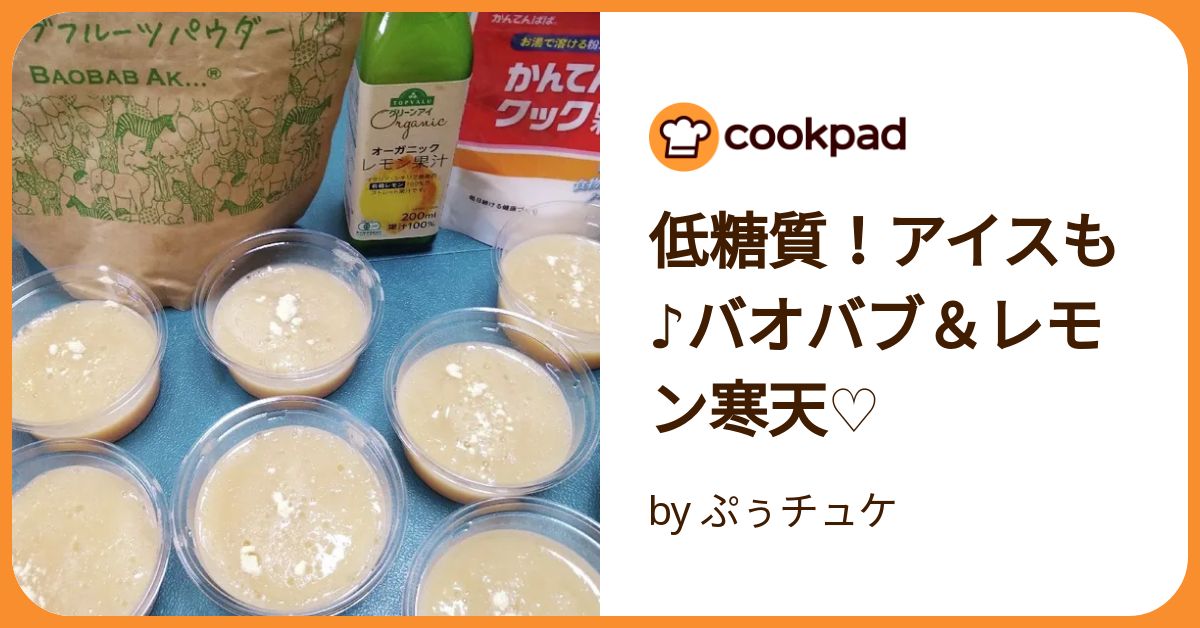 低糖質！アイスも♪バオバブ＆レモン寒天♡ by ぷぅチュケ 【クックパッド】 簡単おいしいみんなのレシピが392万品