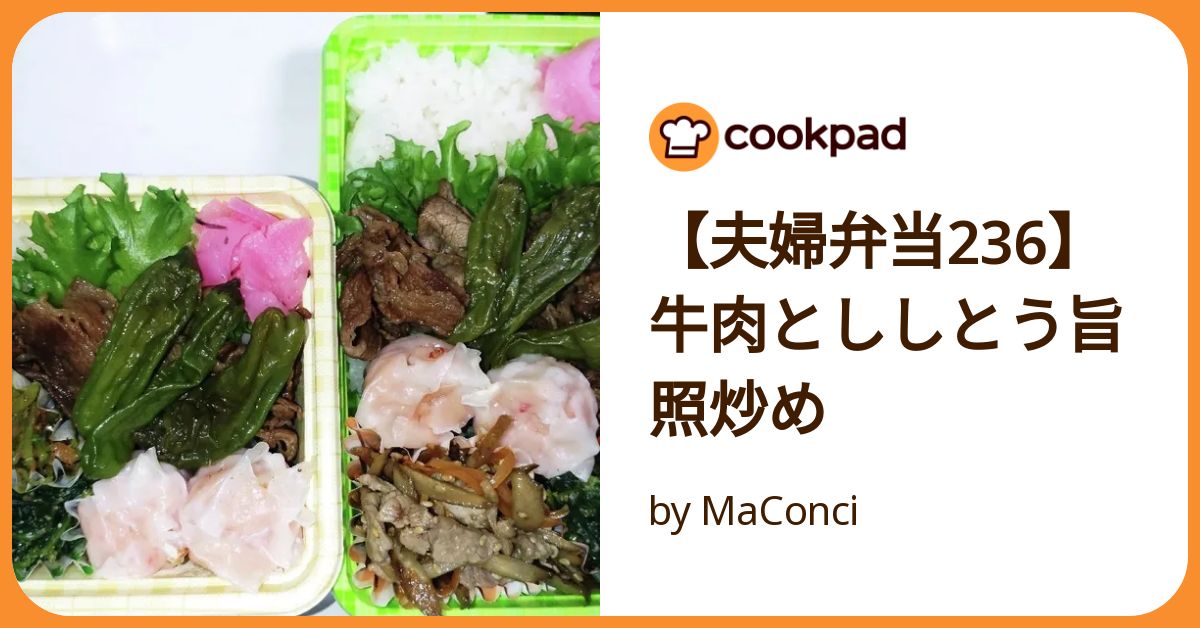 【夫婦弁当236】牛肉とししとう旨照炒め by MaConci 【クックパッド】 簡単おいしいみんなのレシピが392万品