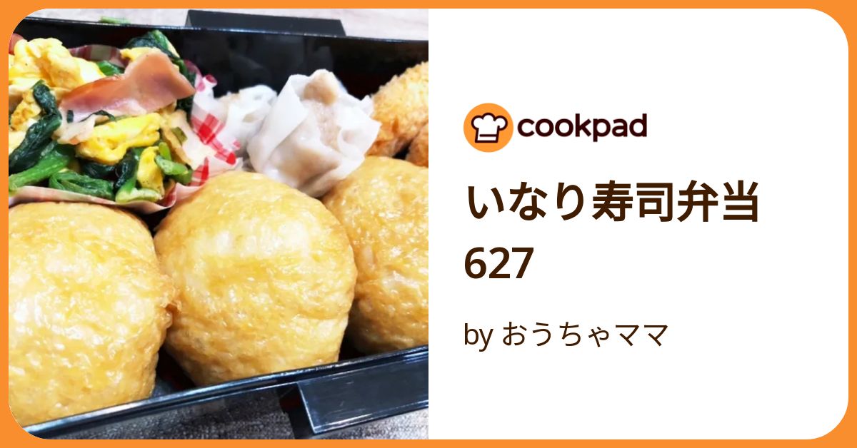 いなり寿司弁当 627 by おうちゃママ 【クックパッド】 簡単おいしいみんなのレシピが392万品