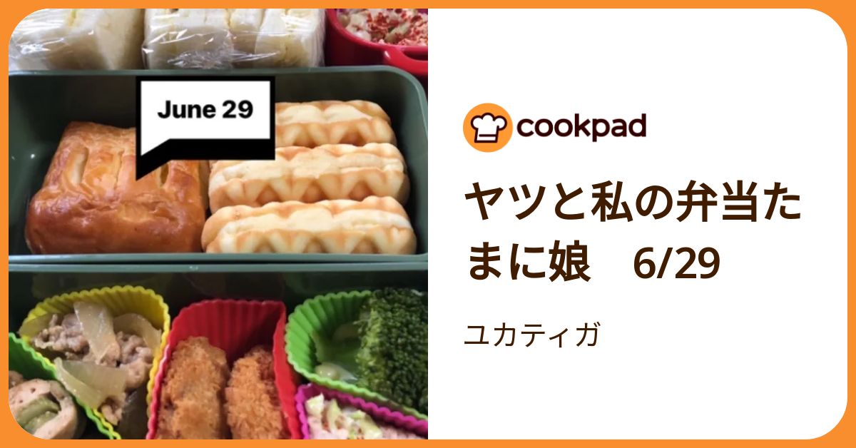 ヤツと私の弁当たまに娘 6/29 by ユカティガ 【クックパッド】 簡単おいしいみんなのレシピが392万品