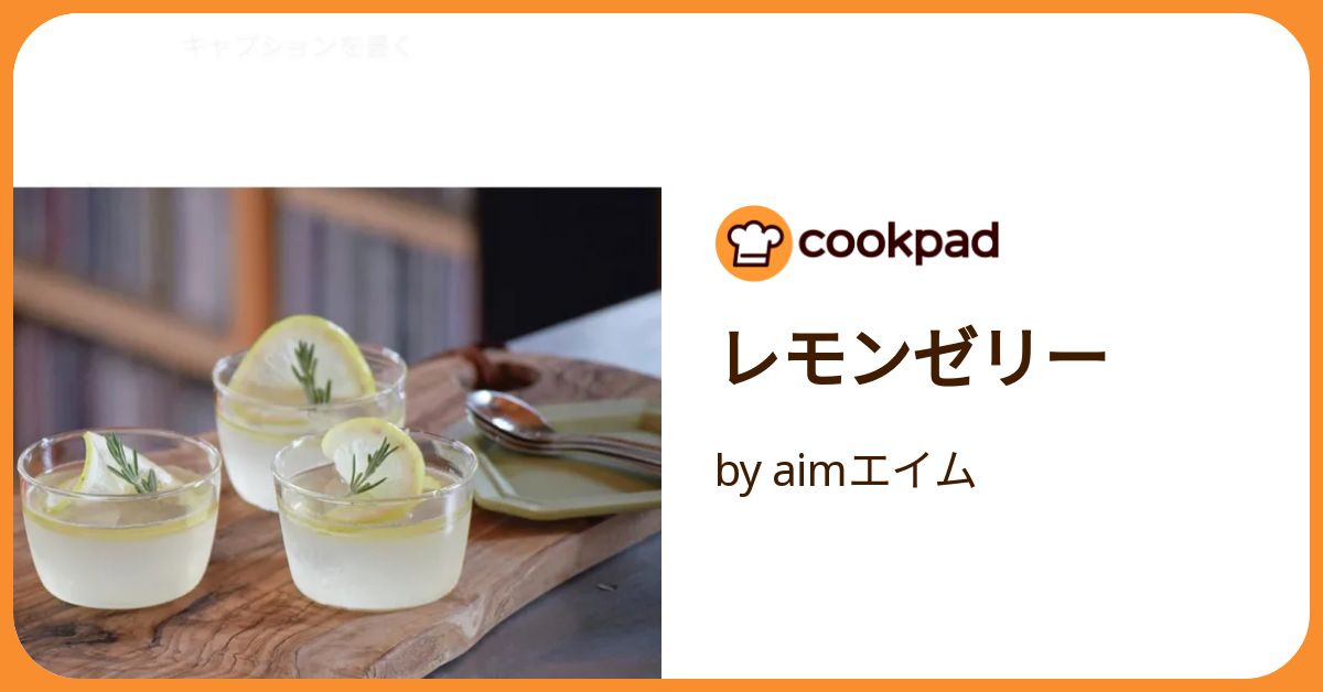レモンゼリー by aimエイム 【クックパッド】 簡単おいしいみんなのレシピが392万品