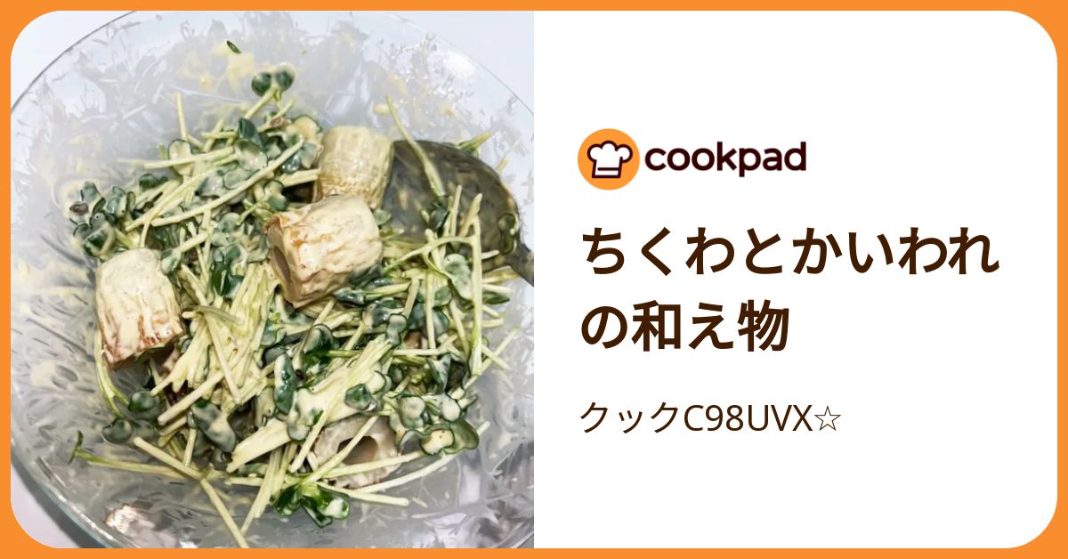 ちくわとかいわれの和え物 by クックC98UVX☆ 【クックパッド】 簡単おいしいみんなのレシピが392万品