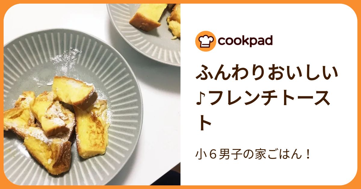 ふんわりおいしい♪フレンチトースト by 小6男子の家ごはん！ 【クックパッド】 簡単おいしいみんなのレシピが392万品