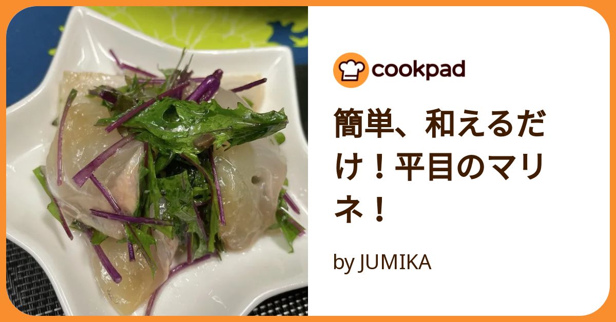 簡単、和えるだけ！平目のマリネ！ by JUMIKA 【クックパッド】 簡単おいしいみんなのレシピが392万品