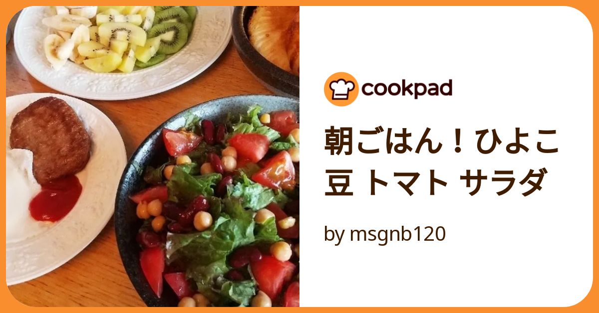 朝ごはん！ひよこ豆 トマト サラダ by msgnb120 【クックパッド】 簡単おいしいみんなのレシピが392万品