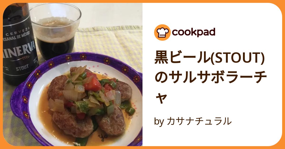 黒ビール(Stout)のサルサボラーチャ by カサナチュラル 【クックパッド】 簡単おいしいみんなのレシピが392万品