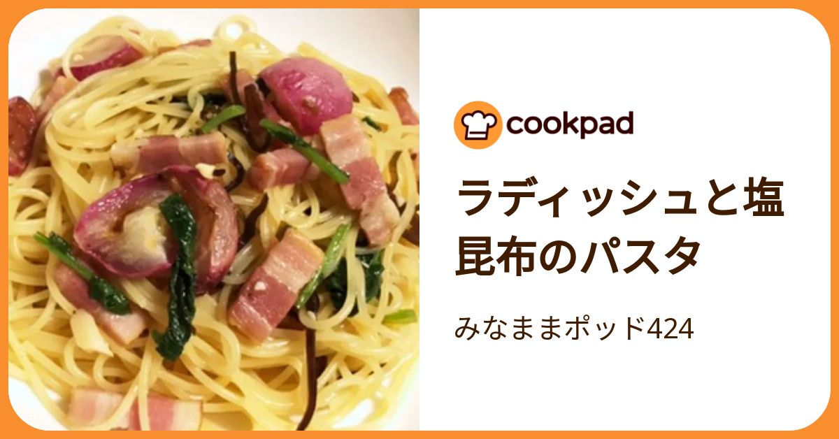 ラディッシュと塩昆布のパスタ by みなままポッド424 【クックパッド】 簡単おいしいみんなのレシピが392万品