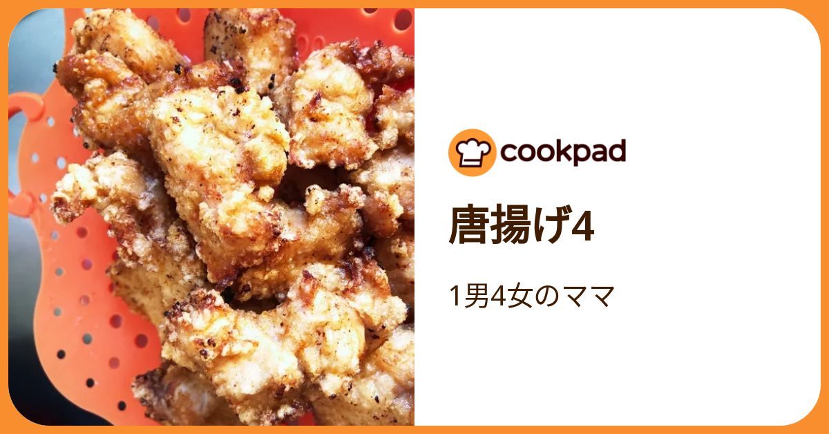唐揚げ4 by 1男4女のママ 【クックパッド】 簡単おいしいみんなのレシピが392万品