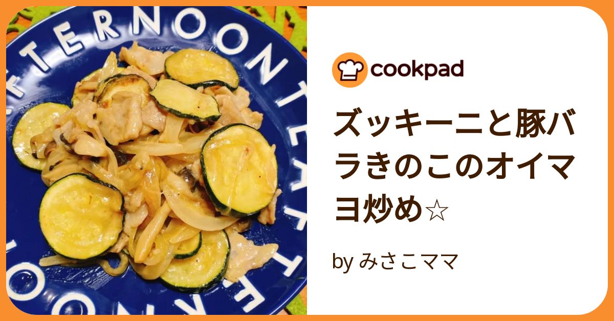 ズッキーニと豚バラきのこのオイマヨ炒め☆ by マカロン♡♡♡ 【クックパッド】 簡単おいしいみんなのレシピが392万品
