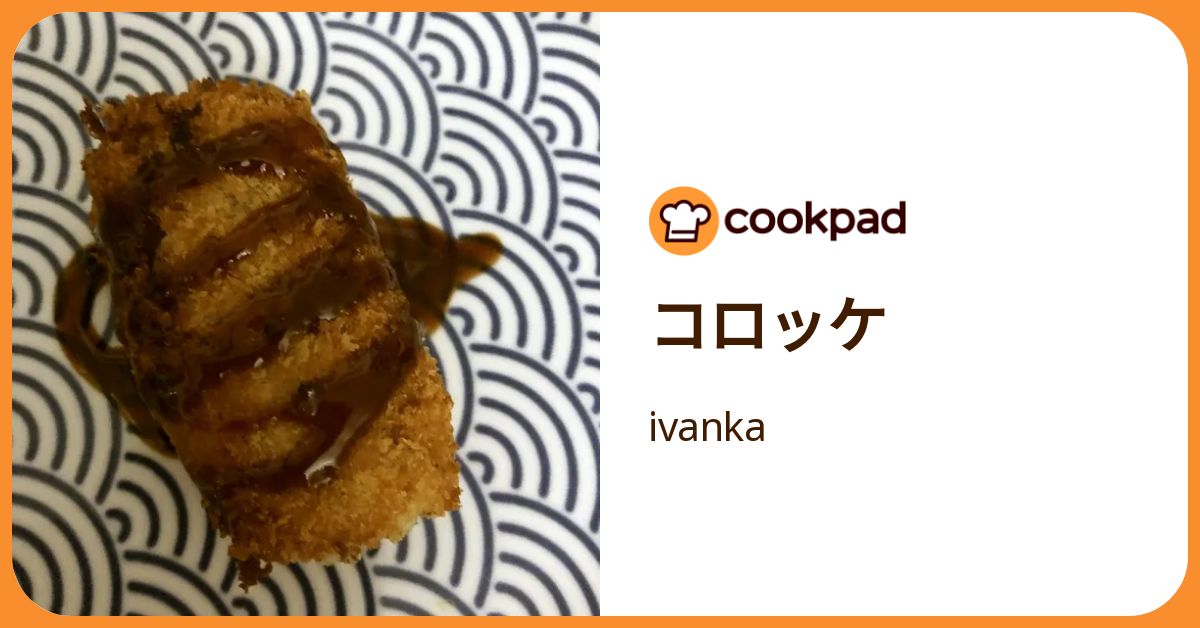 コロッケ by ivanka 【クックパッド】 簡単おいしいみんなのレシピが392万品