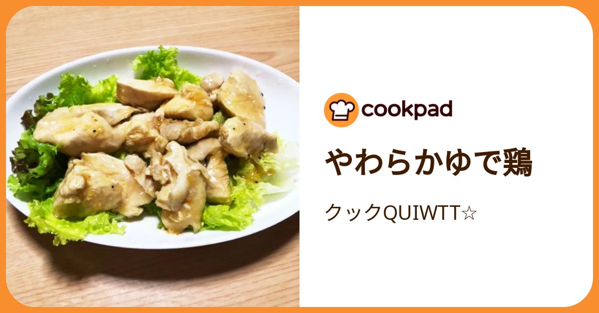 やわらかゆで鶏 by クックQUIWTT☆ 【クックパッド】 簡単おいしいみんなのレシピが392万品