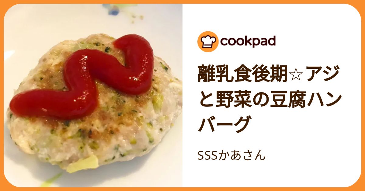 離乳食後期☆アジと野菜の豆腐ハンバーグ by SSSかあさん 【クックパッド】 簡単おいしいみんなのレシピが392万品