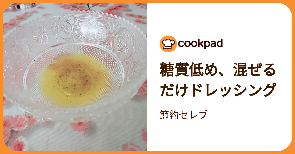 糖質低め、混ぜるだけドレッシング by 節約セレブ 【クックパッド】 簡単おいしいみんなのレシピが392万品