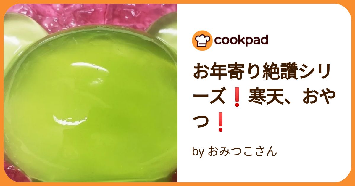 お年寄り絶讚シリーズ 寒天、おやつ by おみつこさん 【クックパッド】 簡単おいしいみんなのレシピが392万品