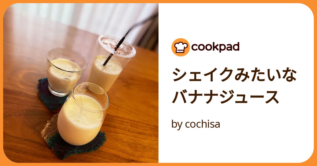 シェイクみたいなバナナジュース by cochisa 【クックパッド】 簡単おいしいみんなのレシピが392万品