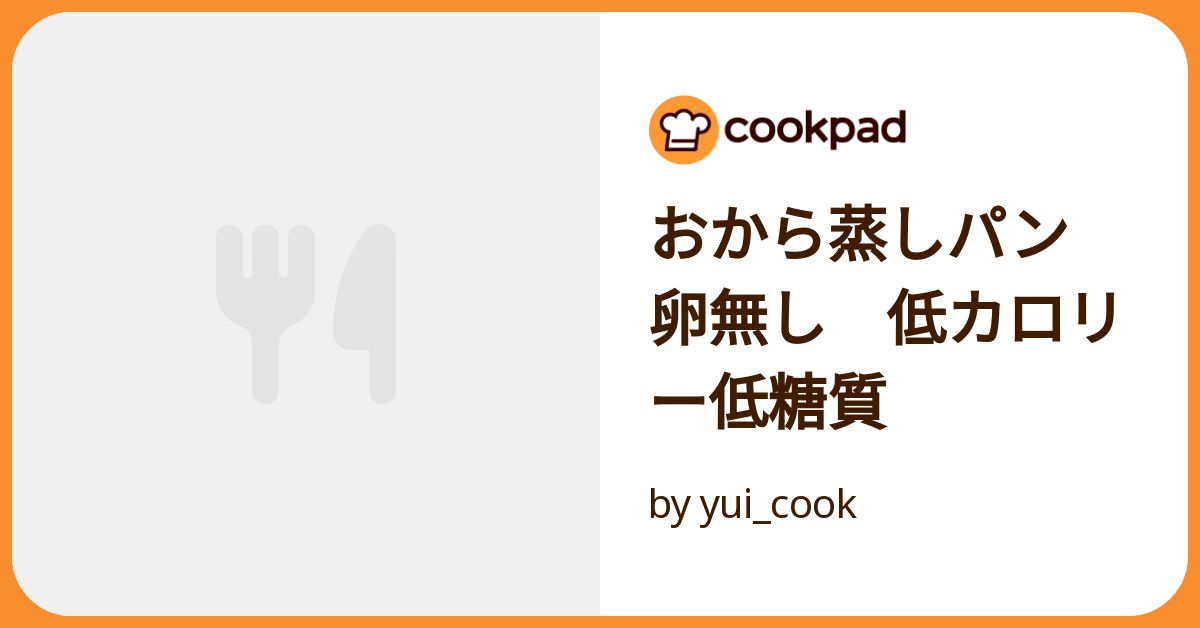 おから蒸しパン 卵無し 低カロリー低糖質 by yui_cook 【クックパッド】 簡単おいしいみんなのレシピが392万品